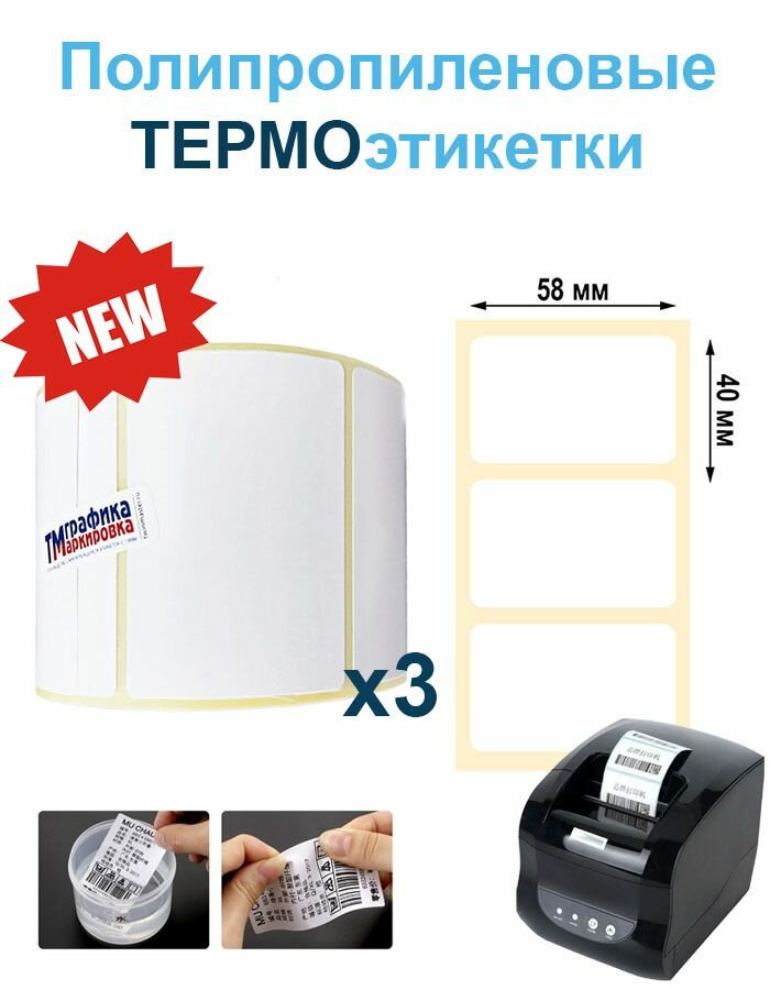 Полипропиленовая этикетка 58х40 для термопринтера 700 шт. рул, втулка 40 мм. Стойкие к воздействию воды.
