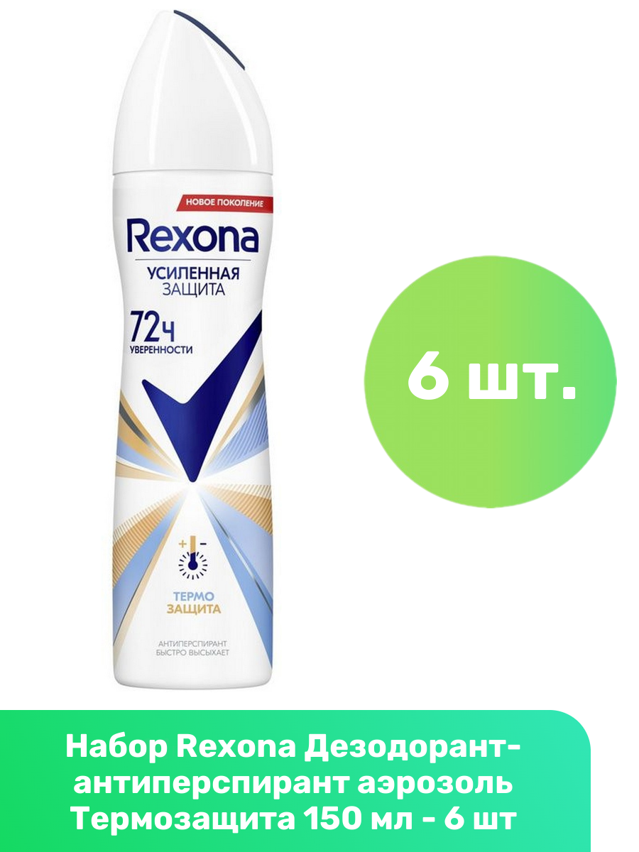 Rexona Дезодорант-антиперспирант аэрозоль Термозащита 150 мл - 6 шт