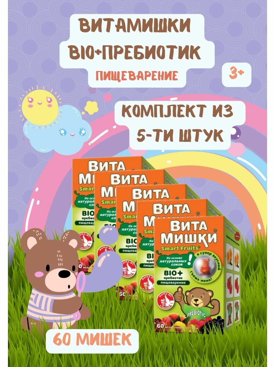 ВитаМишки bio+пребиотик 60 жевательных пастилок 5уп