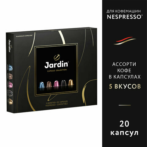 2 шт. Кофе в капсулах, 20 порций, ассорти 5 вкусов, для Nespresso, JARDIN "Capsule collection", 1492-10