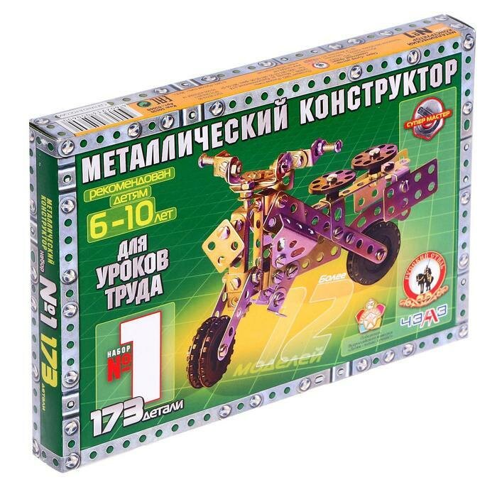 Металлический конструктор №1 для уроков труда, детский игровой набор из 173 железных деталей, винтовой конструктор с болтами и гайками