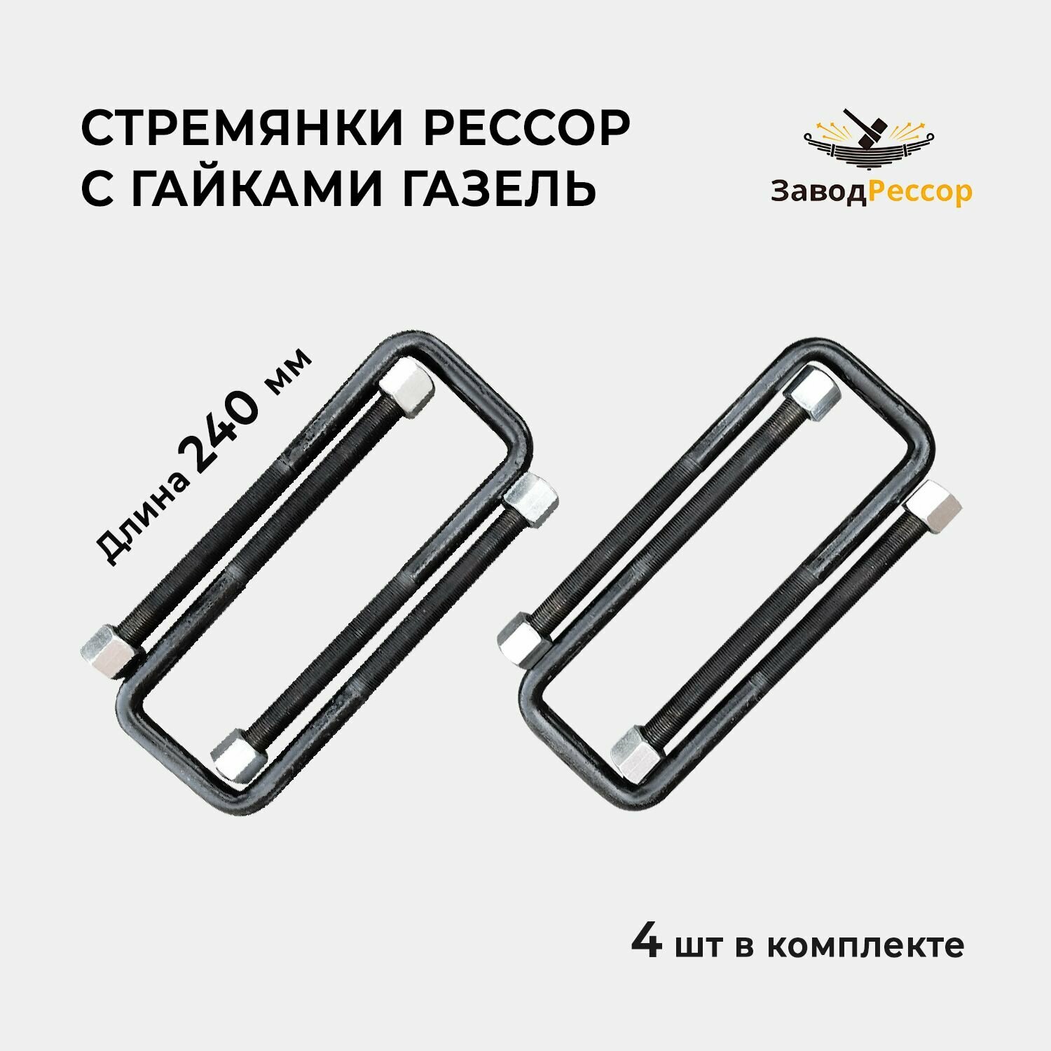 Стремянки рессор ГАЗ Газель, с гайками, длина 240мм, комплект 4 шт, сталь, черные