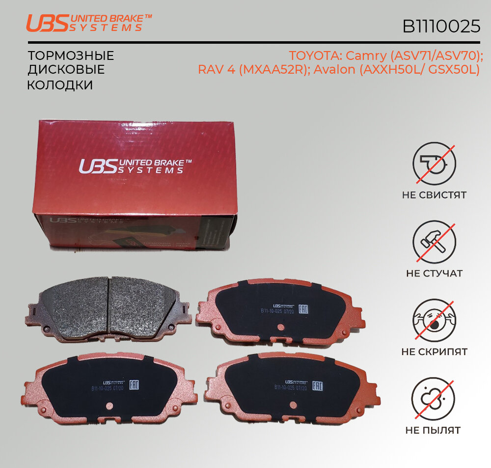 UBS B1110025 Колодки тормозные для TOYOTA Camry (ASV71/ASV70) 16 / RAV 4 (MXAA52R) 18 / Avalon (AXXH50L/ GSX50L) 18 / передние, в комплекте со смазкой (5гр.) компл. 4 шт.