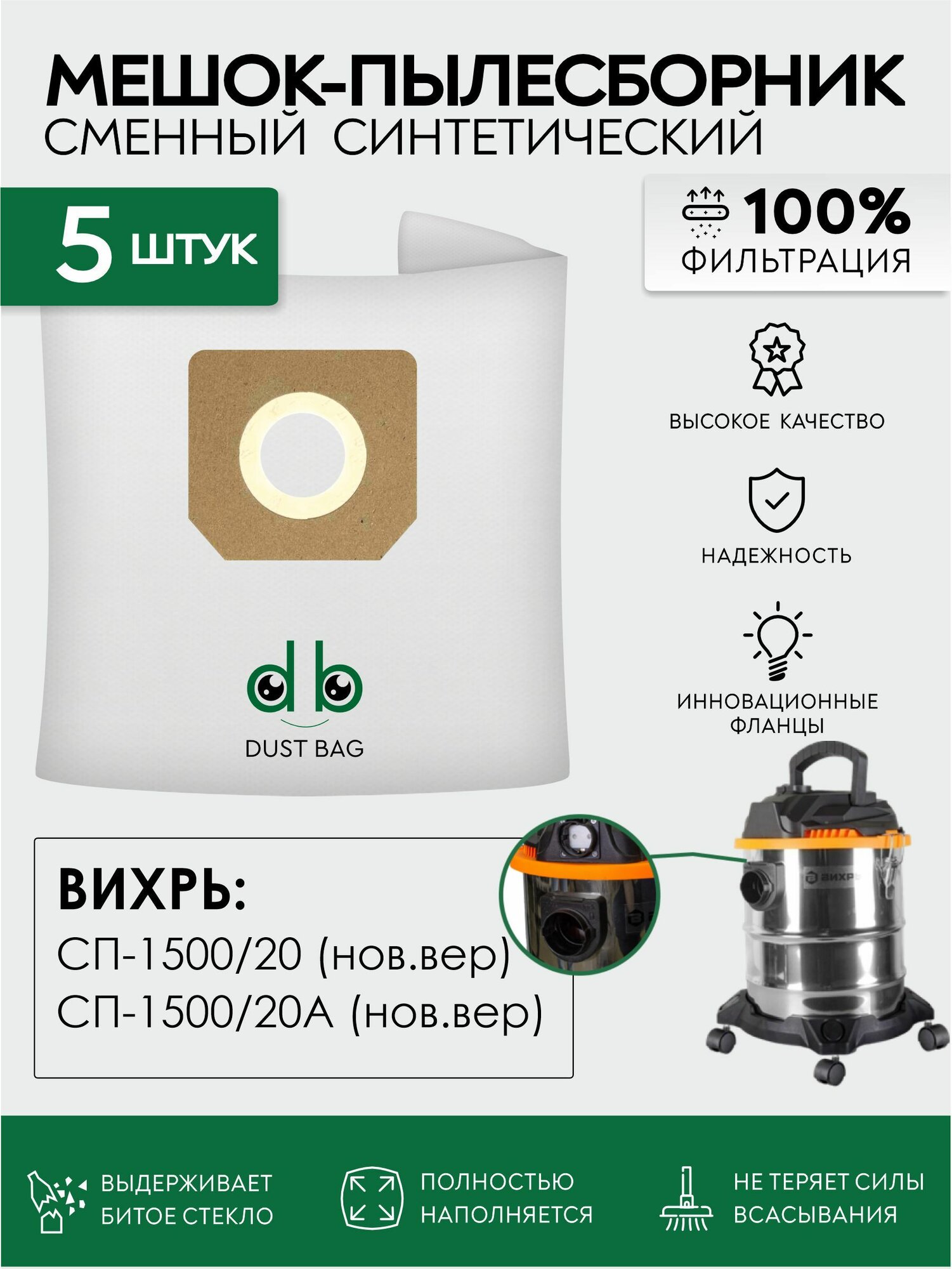 Мешки для пылесосов 5 шт. Вихрь СП-1500/20, СП-1500/20А (новой версии)