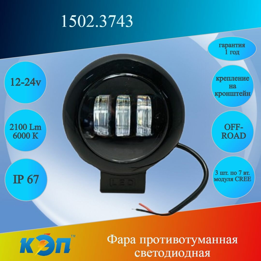 1502.3743 21Вт, 12-24В Фара противотуманная, круглая, светодиодная 2100 Lm, 3CREE