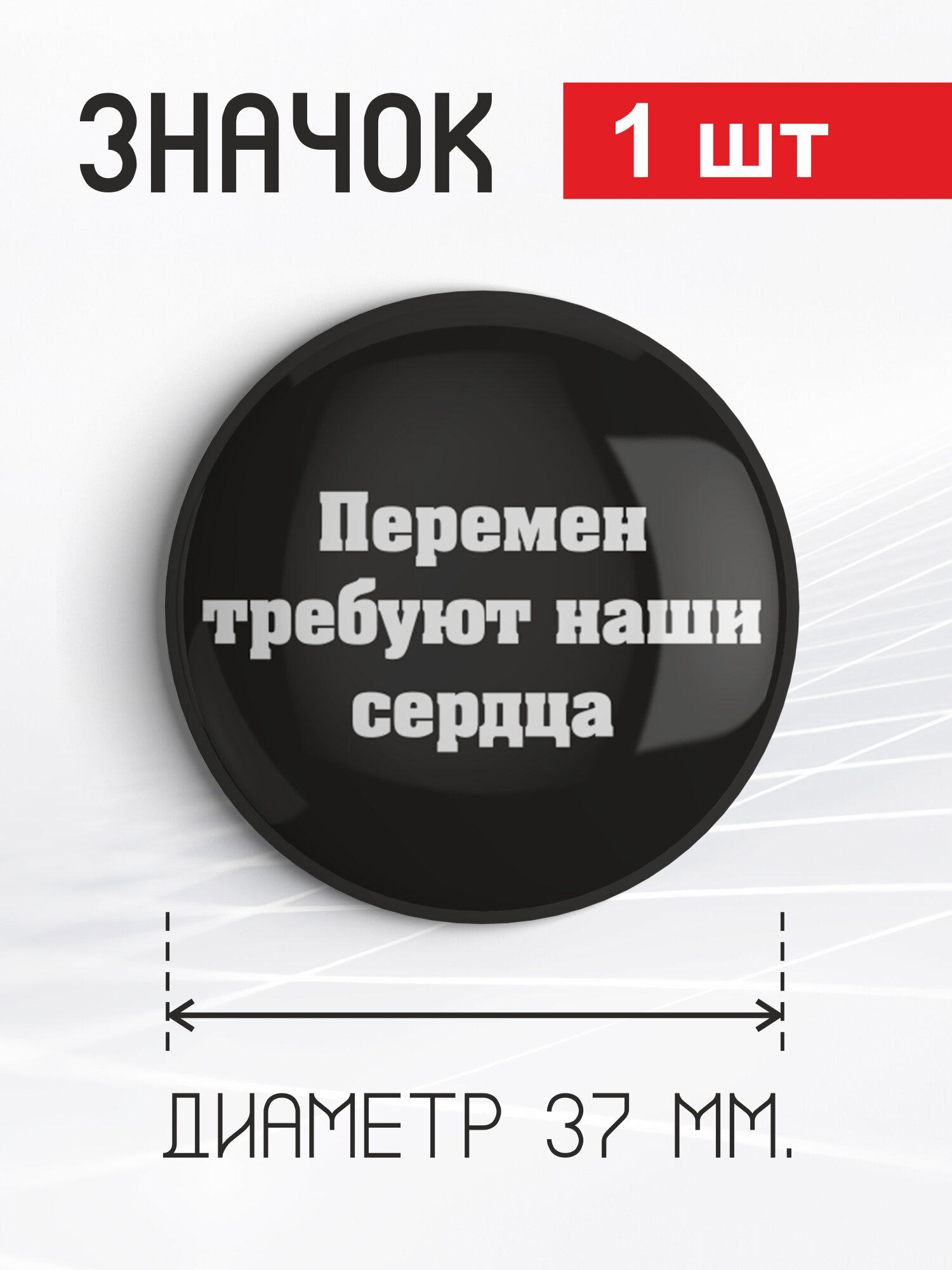 Значок "Перемен требуют наши сердца", 1 штук
