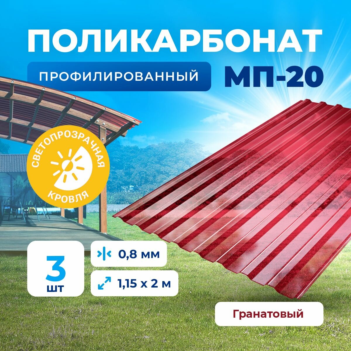 Профилированный монолитный поликарбонат (УФ защита) - прозрачный шифер. Цвет Гранат 0.8мм 2м 3 листа (Не Сотовый, не ПЭТ, и не Оргстекло - это Монолитный ПК, антивандальный)