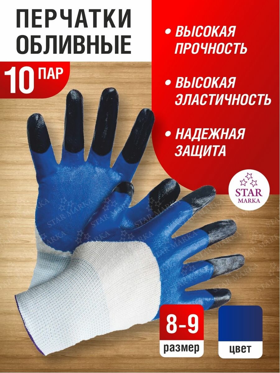 Перчатки хозяйственные синие обливные, размер 8-9, 10 пар