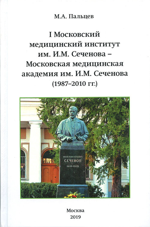 I Московский медицинский институт им. И. М. Сеченова — Московская медицинская академия им. И. М. Сеченова (1987–2010 гг)