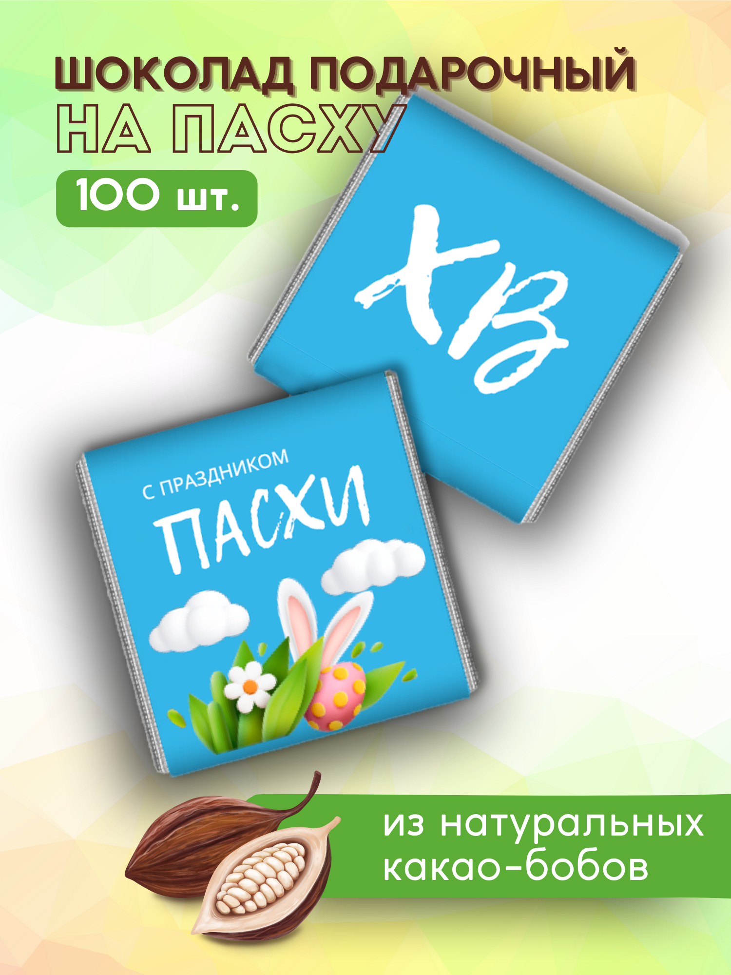Шоколад порционный на Пасху 100 штук (облака и ромашка)