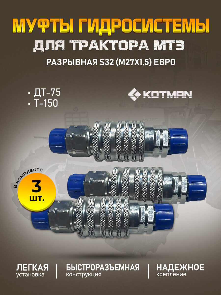 Комплект муфт гидросистемы МТЗ, ДТ-75, Т-150 разрывная S32 (3 шт.)