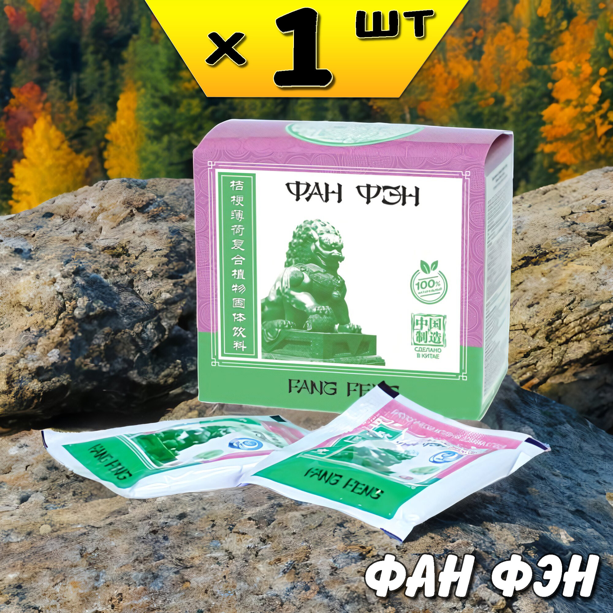 Фан Фэн концентрат от аллергии, при простуде, головной боли, Ли Вест