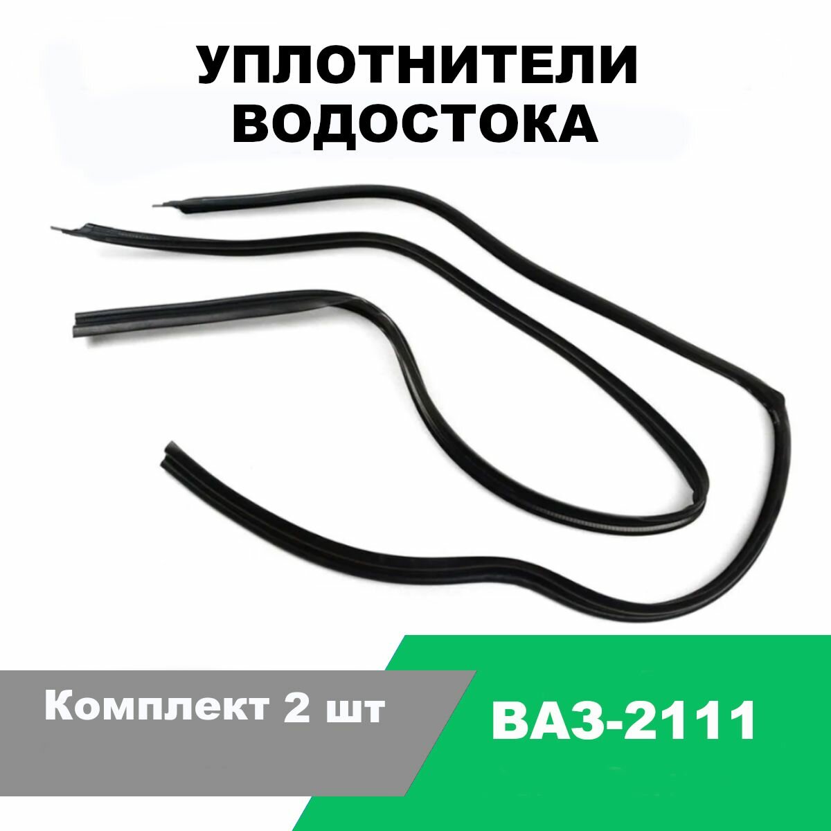 Уплотнители водостока ВАЗ 2111 / лев+прав, к-т 2 шт