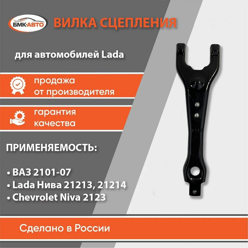 Вилка сцепления для а/м ВАЗ 2101-07, Нива 21213, 21214, Нива Шевроле 2123. Бмк-авто