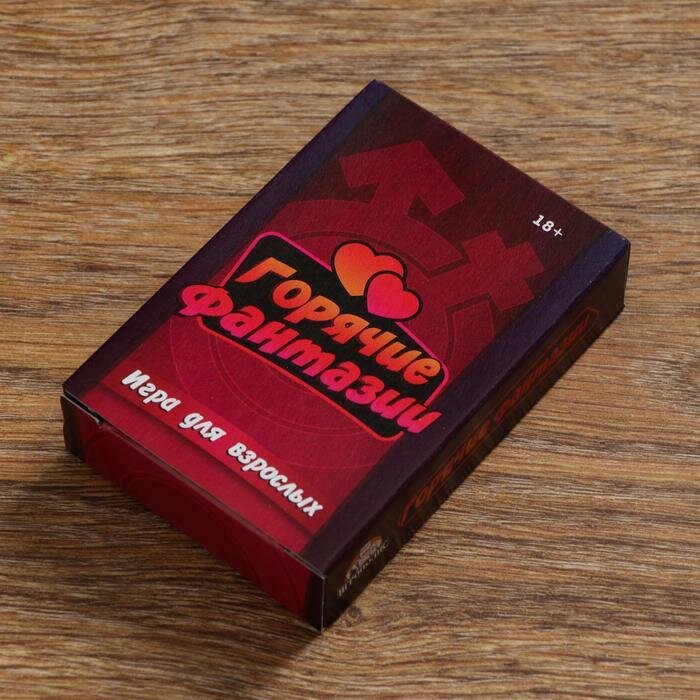 Карточная игра "Горячие фантазии" 18+, 54 карточки