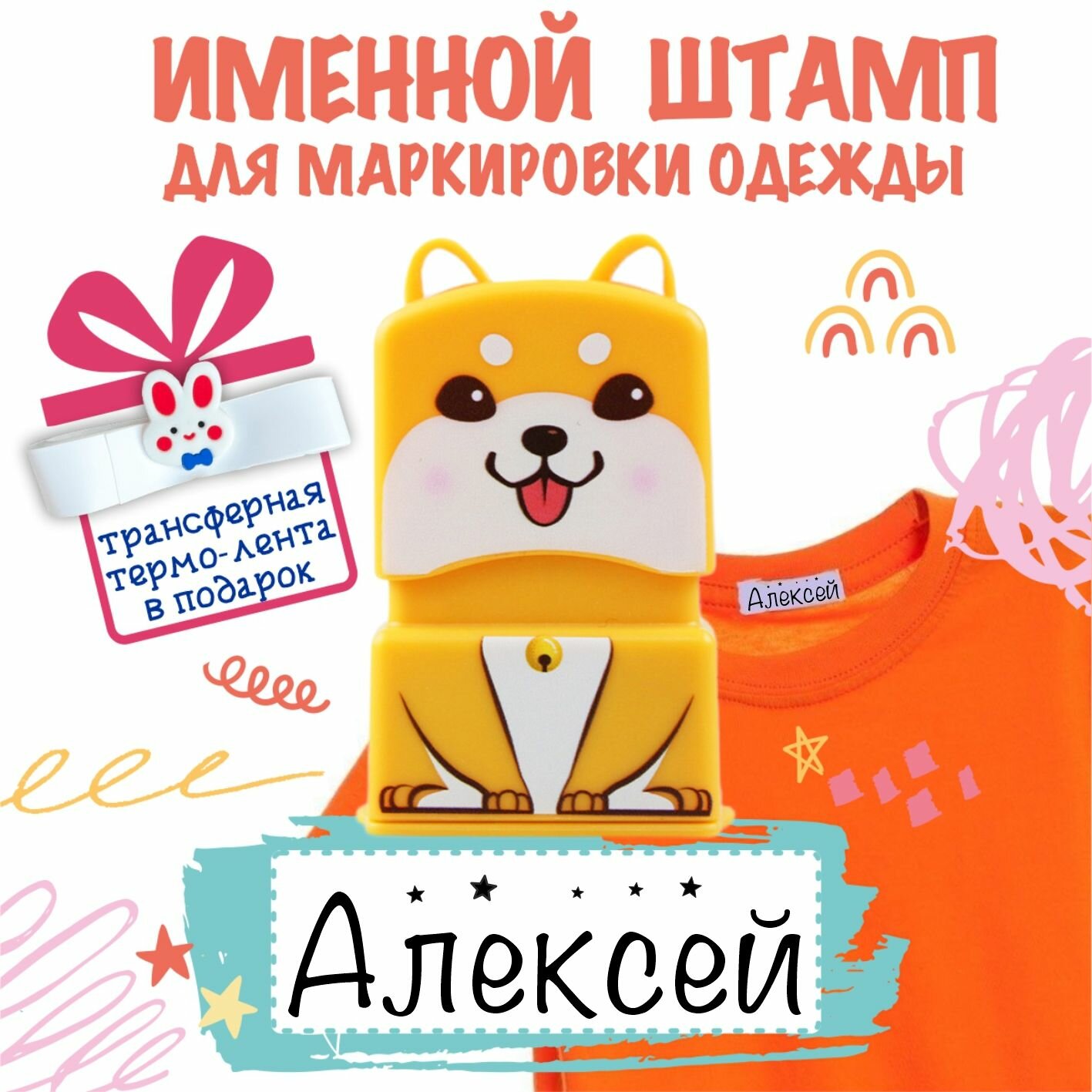 Именной штамп для одежды "Алексей"