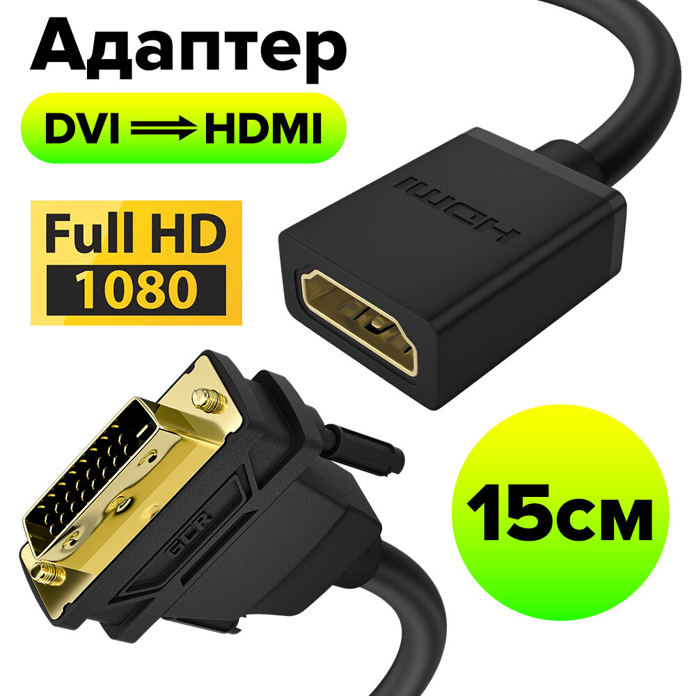 Переходник HDMI/DVI-D 19F/24+1M для мониторов телевизоров и компьютеров (77CV1051), черный, 0.15м
