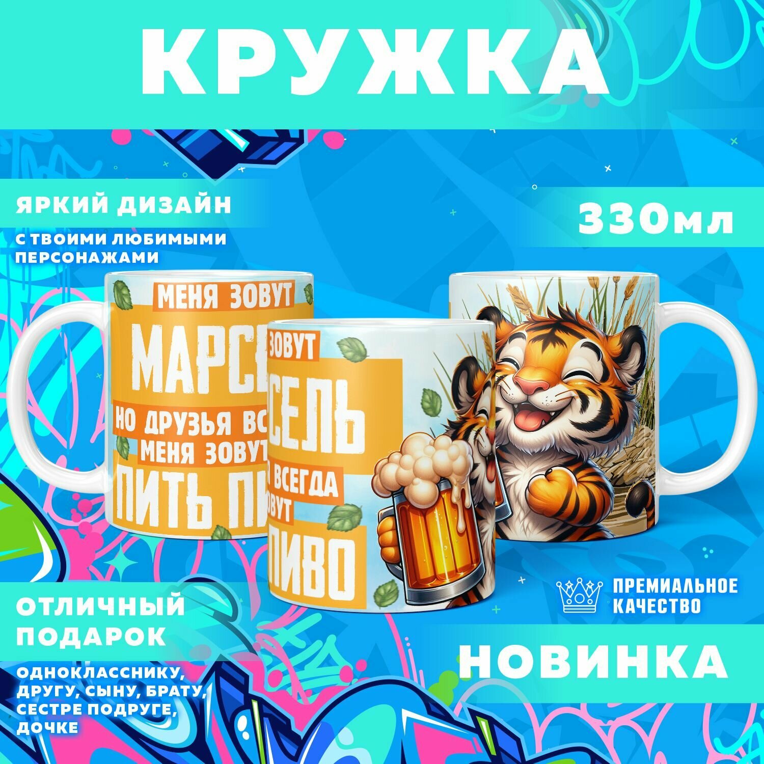 Кружка "С именем Марсель" PrintMania 330мл