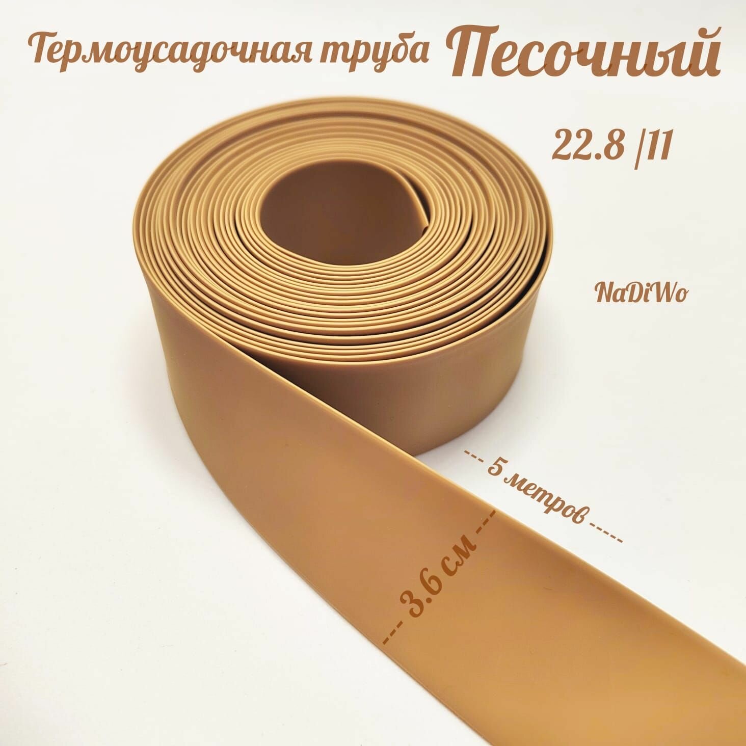 Термоусадочная трубка/флористический рукав 5 метров (цвет песочный), диаметр 22,8/11 мм для ростовых цветов