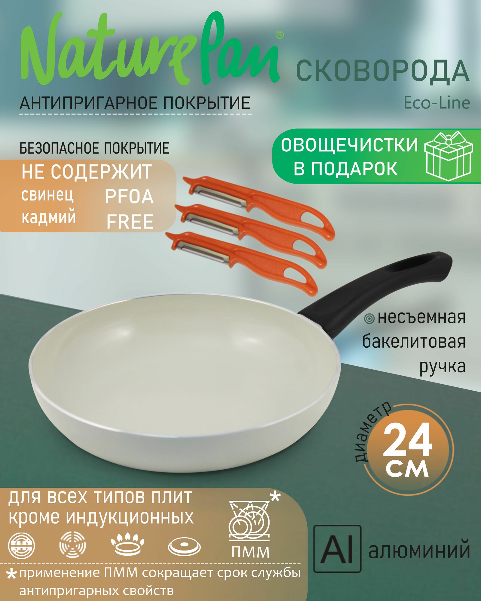 Сковорода с антипригарным керамическим покрытием, d24см, набор овощечисток в подарок, NaturePan Eco-Line