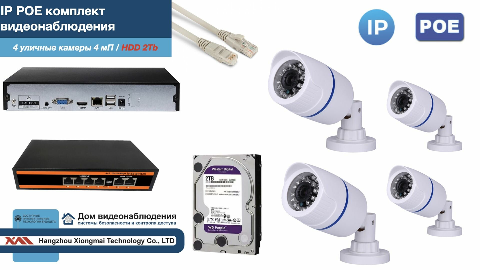 Полный IP POE комплект видеонаблюдения на 4 камеры (KIT4IPPOE100W4MP-HDD2Tb)
