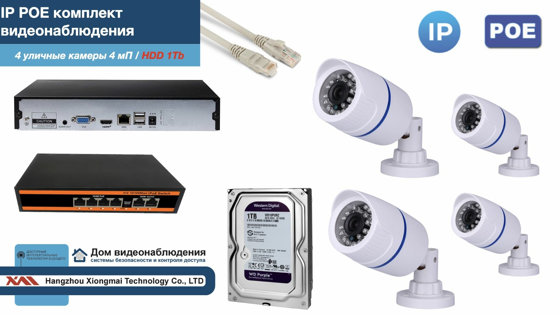Полный IP POE комплект видеонаблюдения на 4 камеры (KIT4IPPOE100W4MP-HDD1Tb)