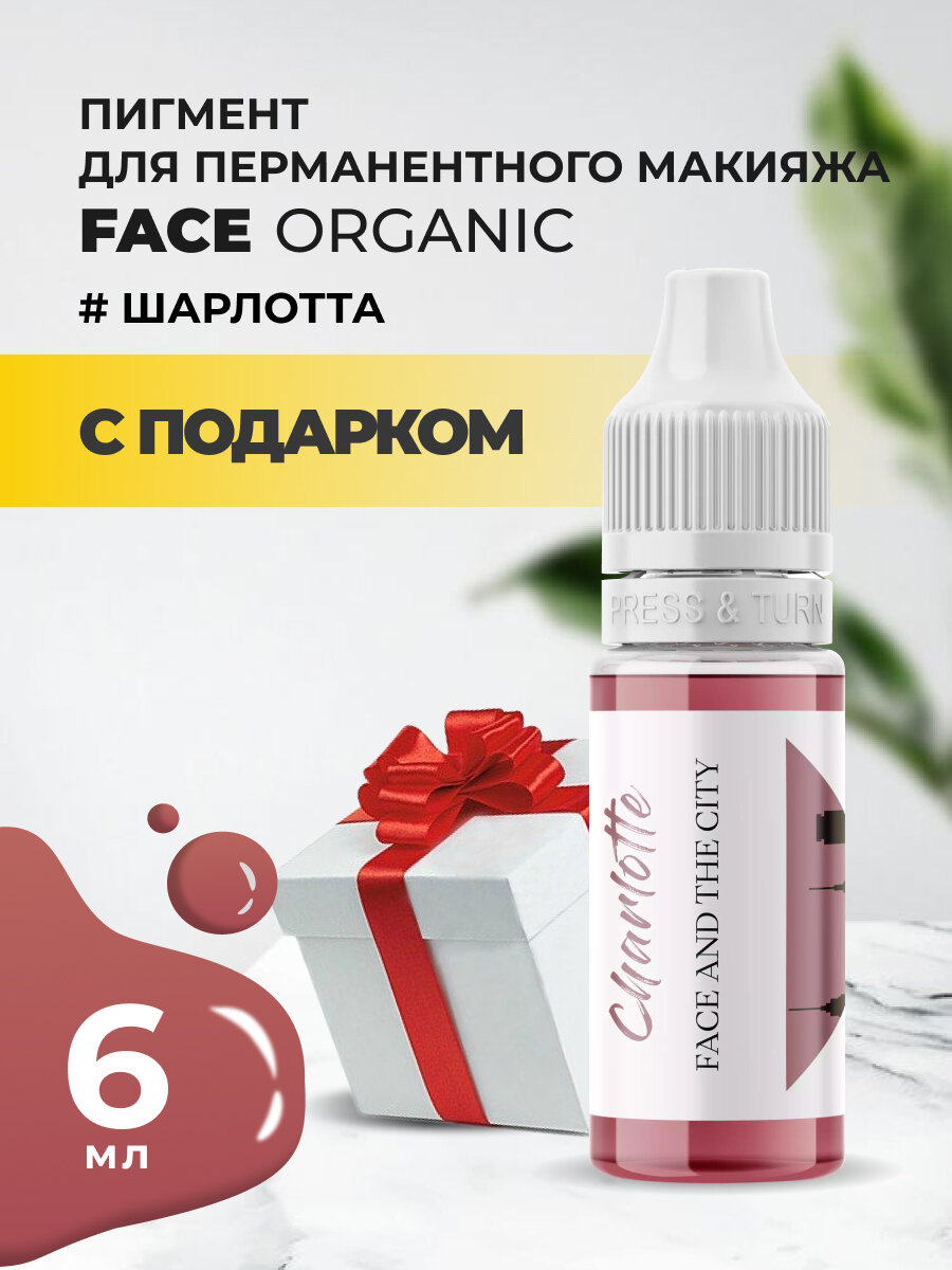 Пигмент для губ Face Organic love Шарлотта, 6 мл с подарком