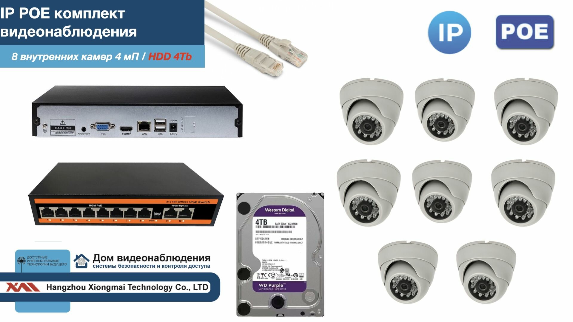 Полный IP POE комплект видеонаблюдения на 8 камер (KIT8IPPOE300W4MP-HDD4Tb)