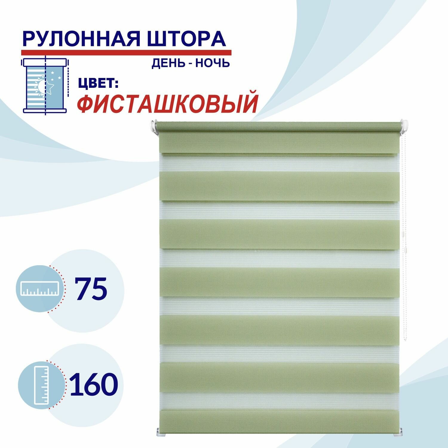 Рулонная штора День-Ночь 75 см Токио фисташковый штора с регулировкой уровня освещения, жалюзи пропускают до 60% света