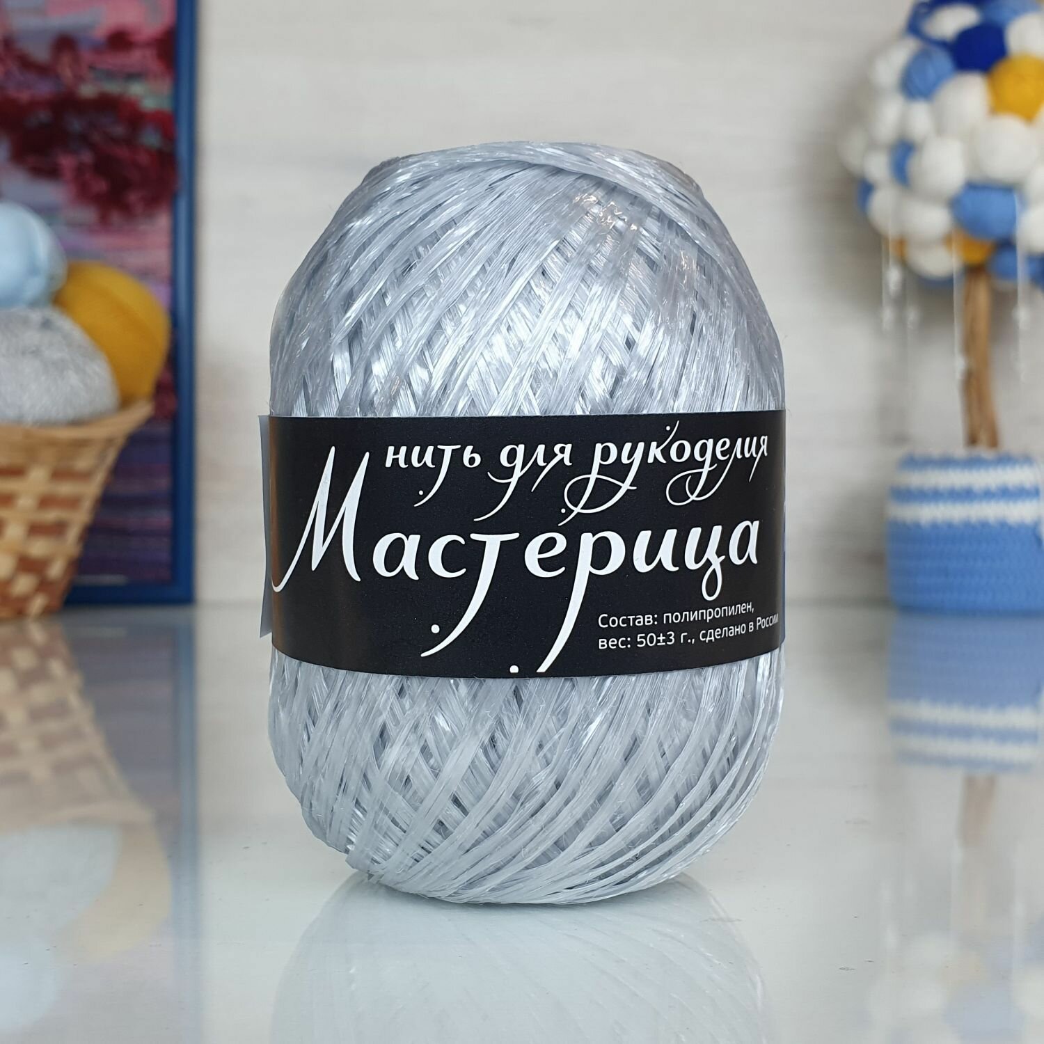 Пряжа Прочее Мастерица (нить для рукоделия) "500 гр.", серебро - 05, 100% полипропилен, 10 мотков, 50 г, 200 м.