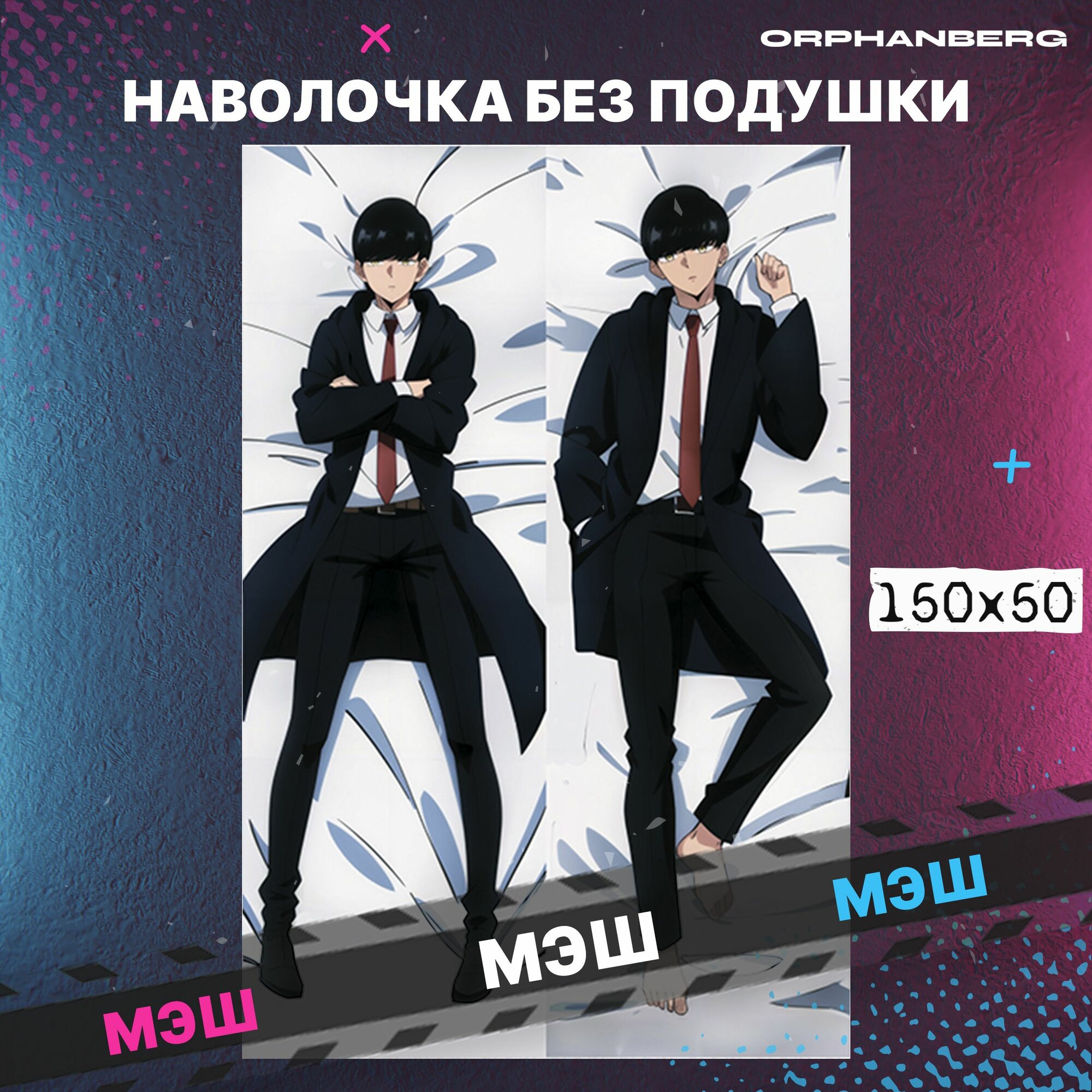 Подушка дакимакура Магия и мускулы Мэш