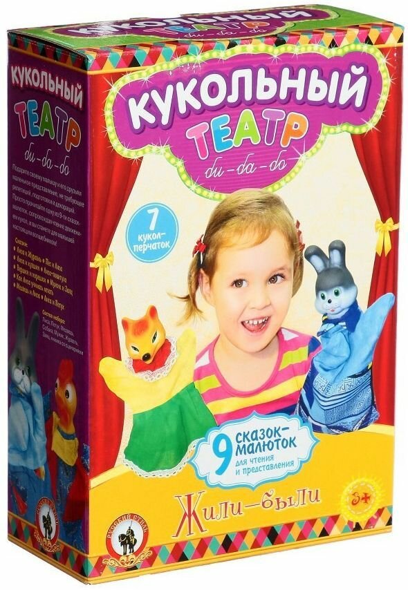 Домашний кукольный театр "Жили-были" с куклами-рукавичками бибабо, детский сюжетно-ролевой набор, 7 кукол-перчаток + 9 сказок