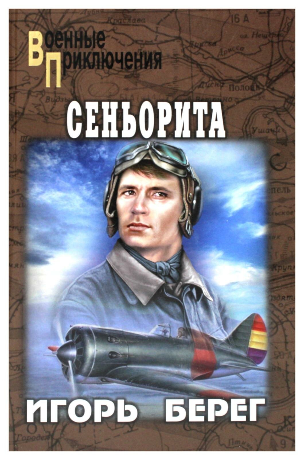 Сеньорита: роман. Берег И. Вече