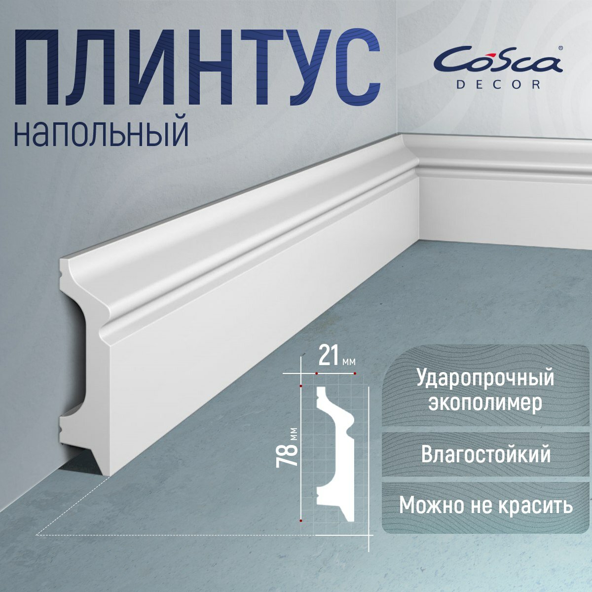 Плинтус 6 штук. PX001 78х21 Cosca 2000мм Экополимер