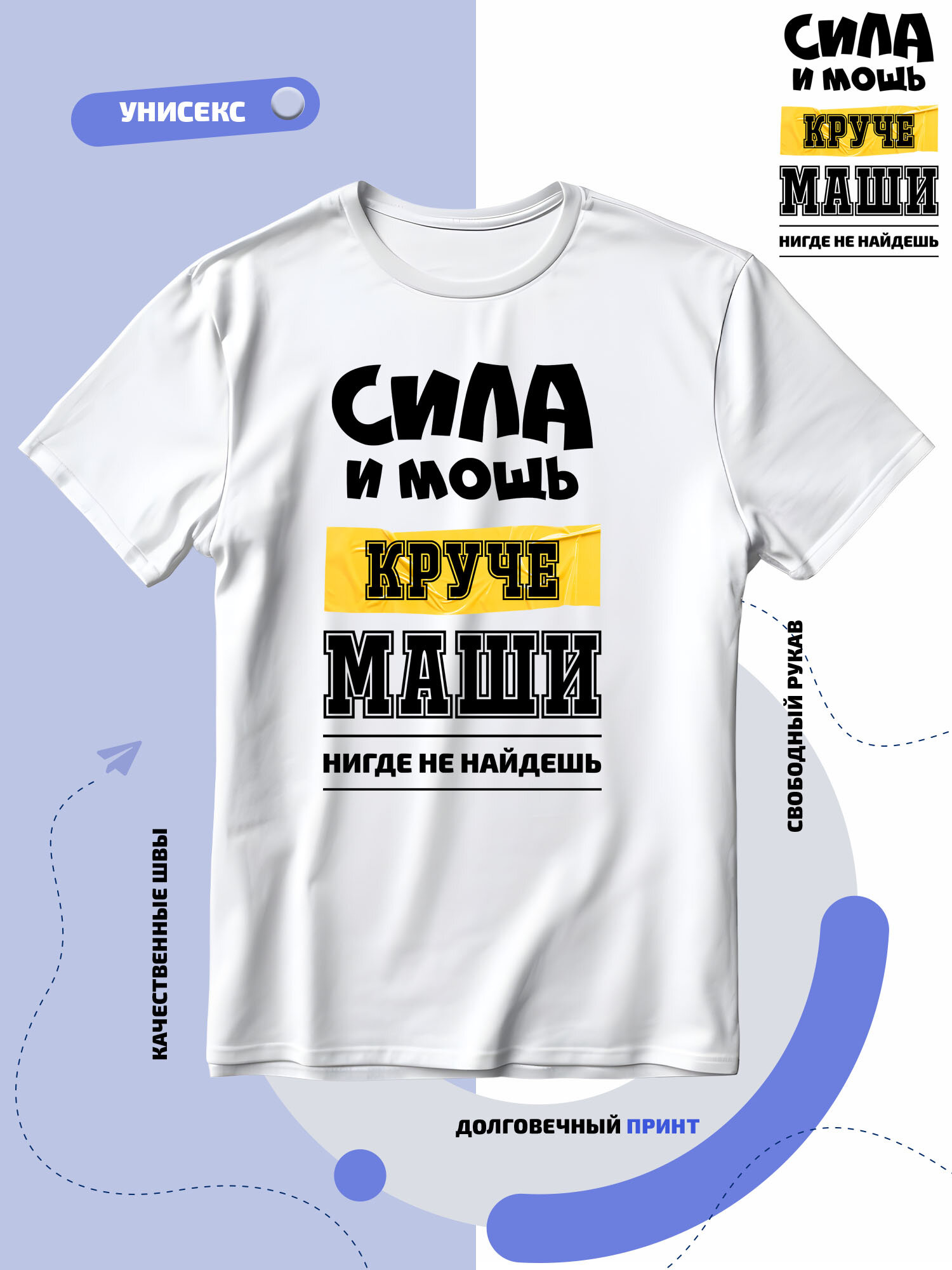 Футболка имя Мария Маша сила и мощь