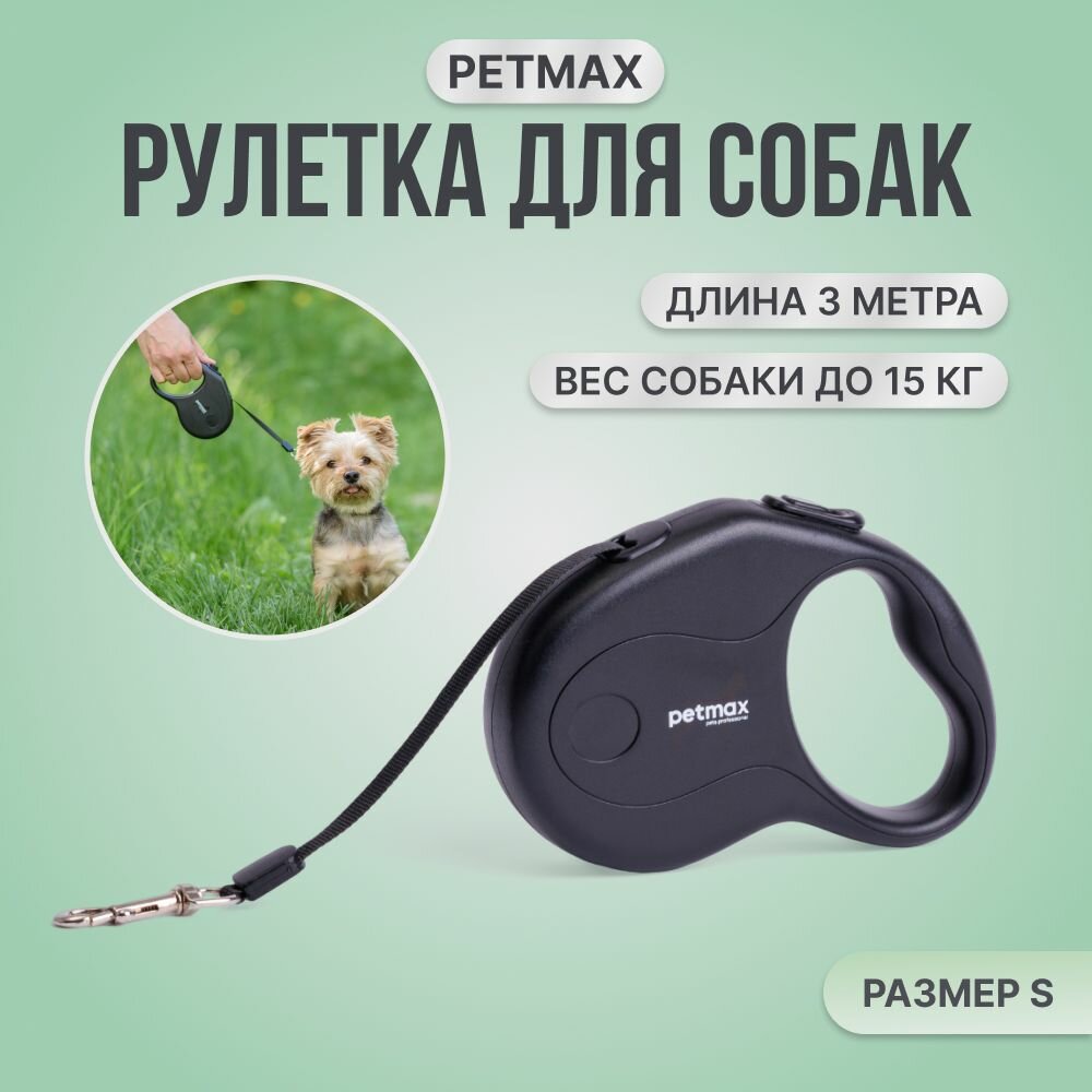 Поводок для собак рулетка Petmax р. S, ремень 3м, 15 кг