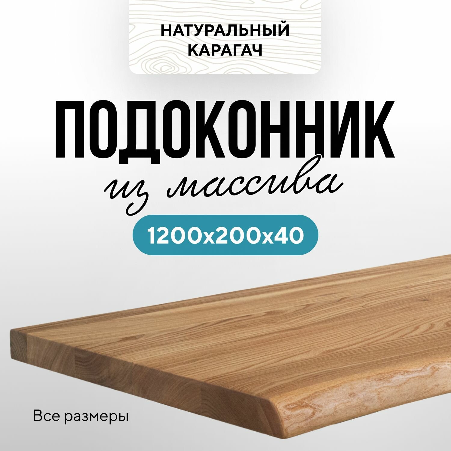 Подоконник деревянный 1200х200 живой край карагач натуральный