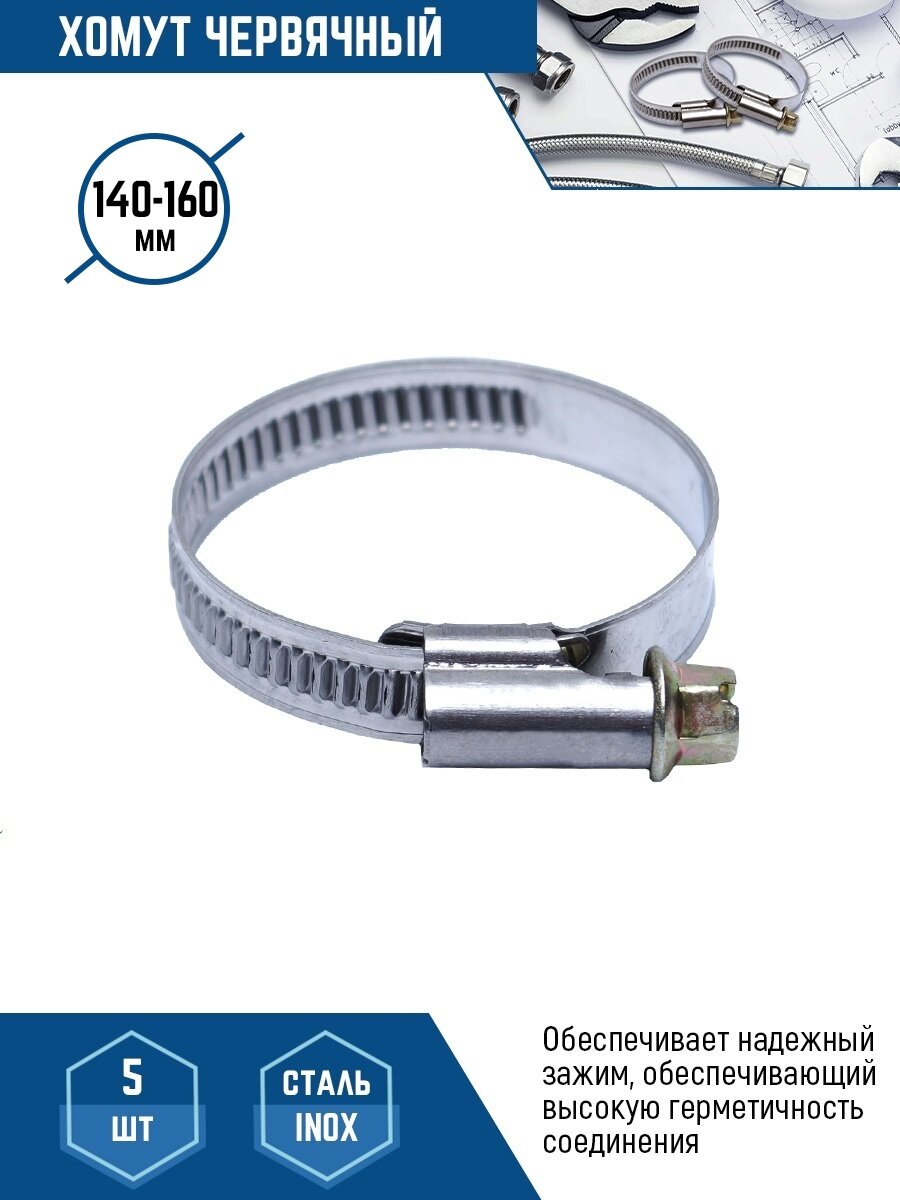Хомут червячный VertexTools 140-160 мм из нержавеющей стали 5 шт.