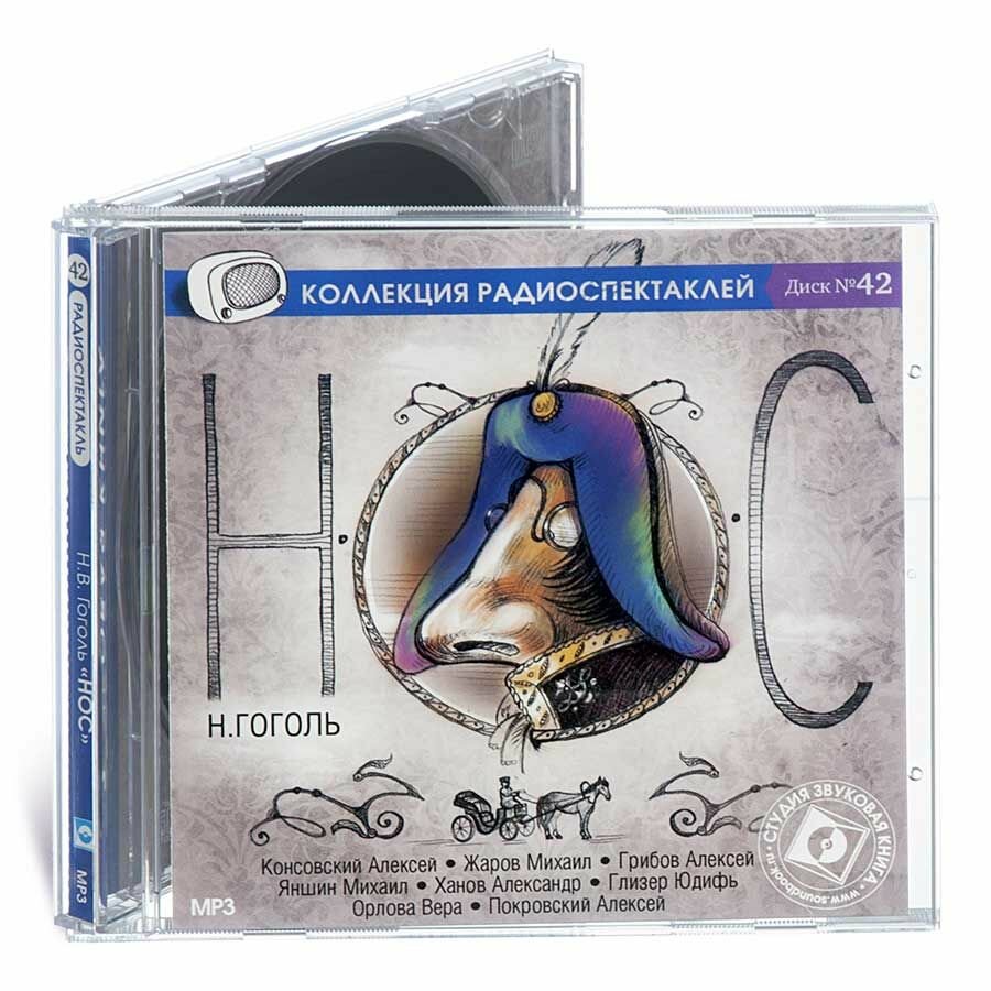 Нос. Радиоспектакль (аудиокнига на 1 CD-MP3)