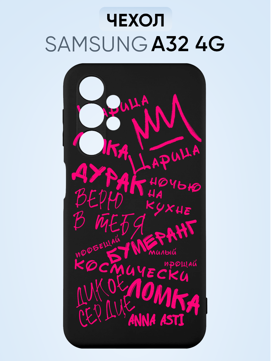 Чехол на Samsung A32 4g, Анна Асти все песни