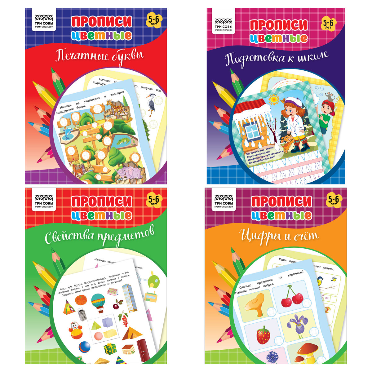 Прописи дошкольника А5 ТРИ совы "Прописи цветные. 5-6 лет", 16стр.