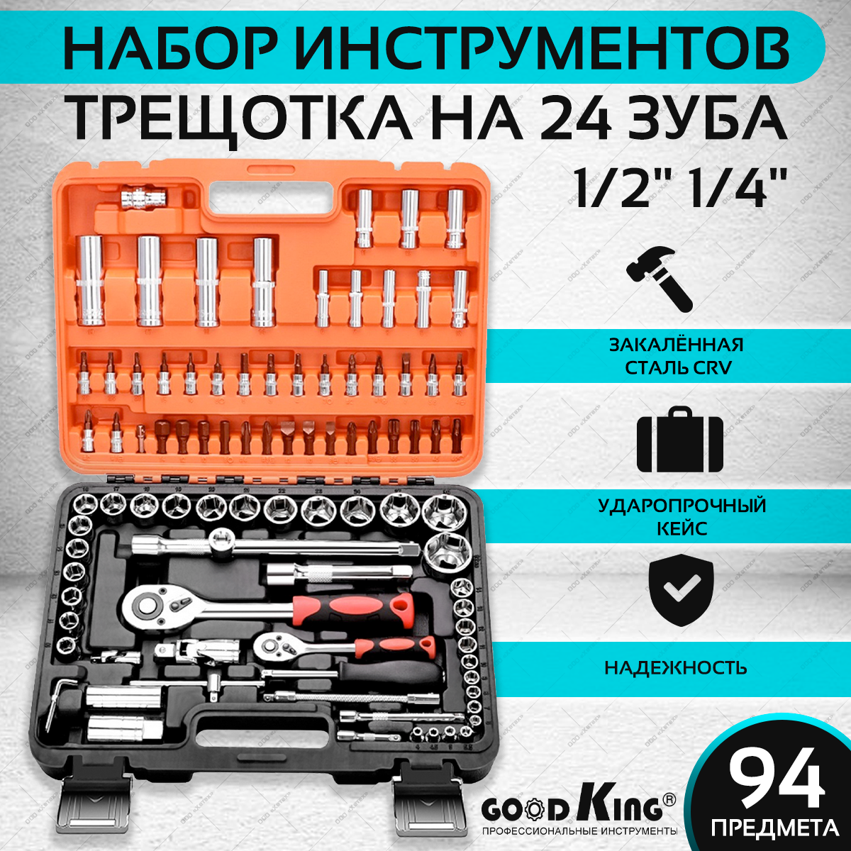 Набор инструментов GOODKING,94 предмета, трещотка, набор торцевых головок