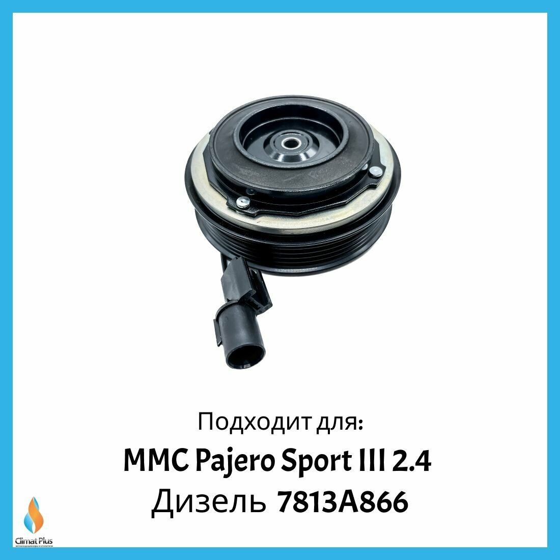 Муфта компрессора кондиционера MMC Pajero Sport III 2.4 Дизель 7813A866
