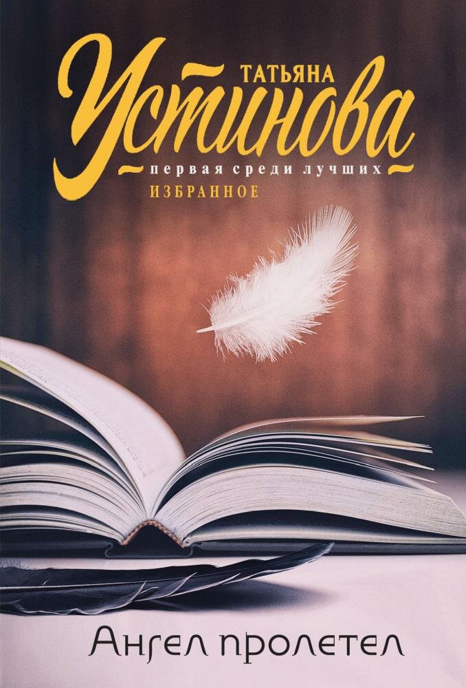 Ангел пролетел (Устинова Т. В.)