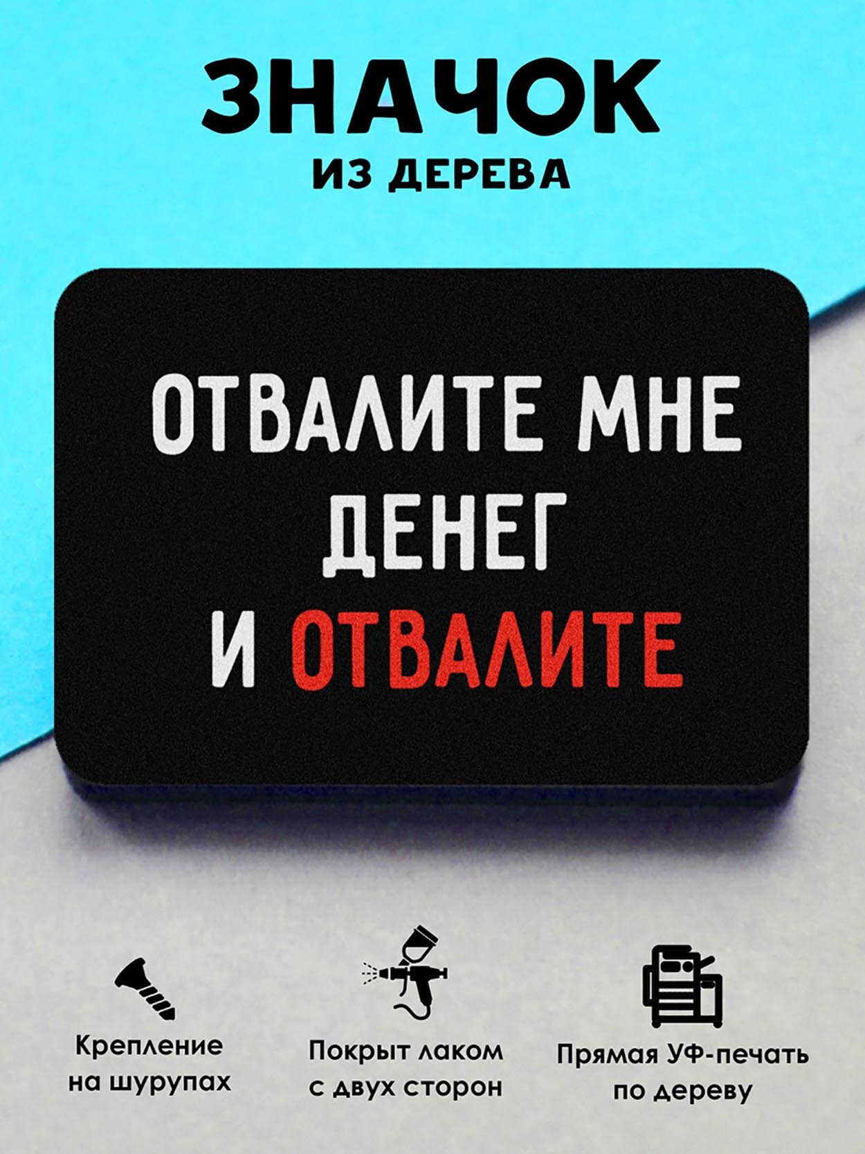 Значок Mr. Znachkoff "Отвалите", дерево, УФ-печать, влагостойкий лак, ручная сборка
