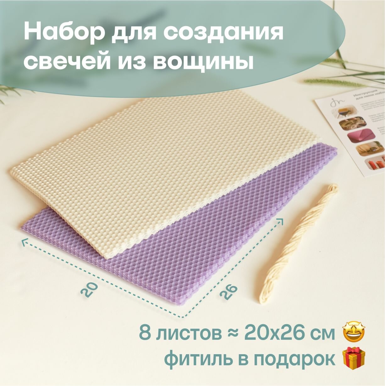 Вощина для свечей цветная медовая, Средний размер, Фитиль, Подробная инструкция, 8 листов 20х26 см, Набор для творчества, Цветные восковые листы