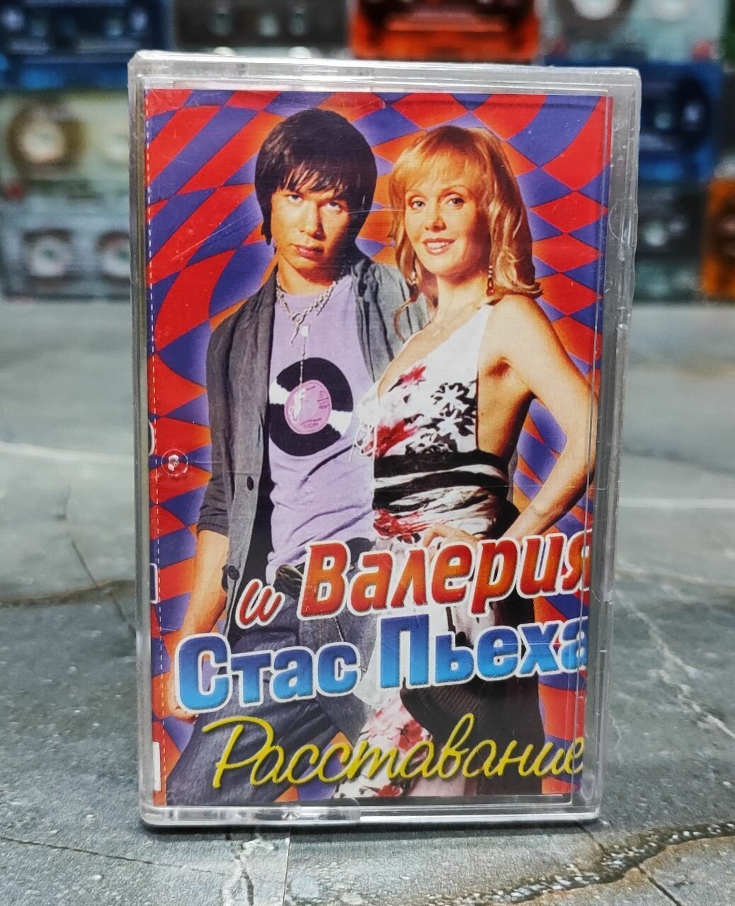 Валерия и Стас Пьеха - Расставание, кассета, аудиокассета (МC), 2005, оригинал
