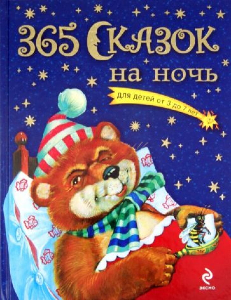 365 сказок на ночь (с ил.)