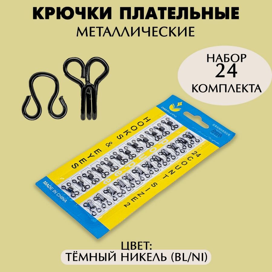 Крючки плательные (24 шт) №2 Bl/Ni