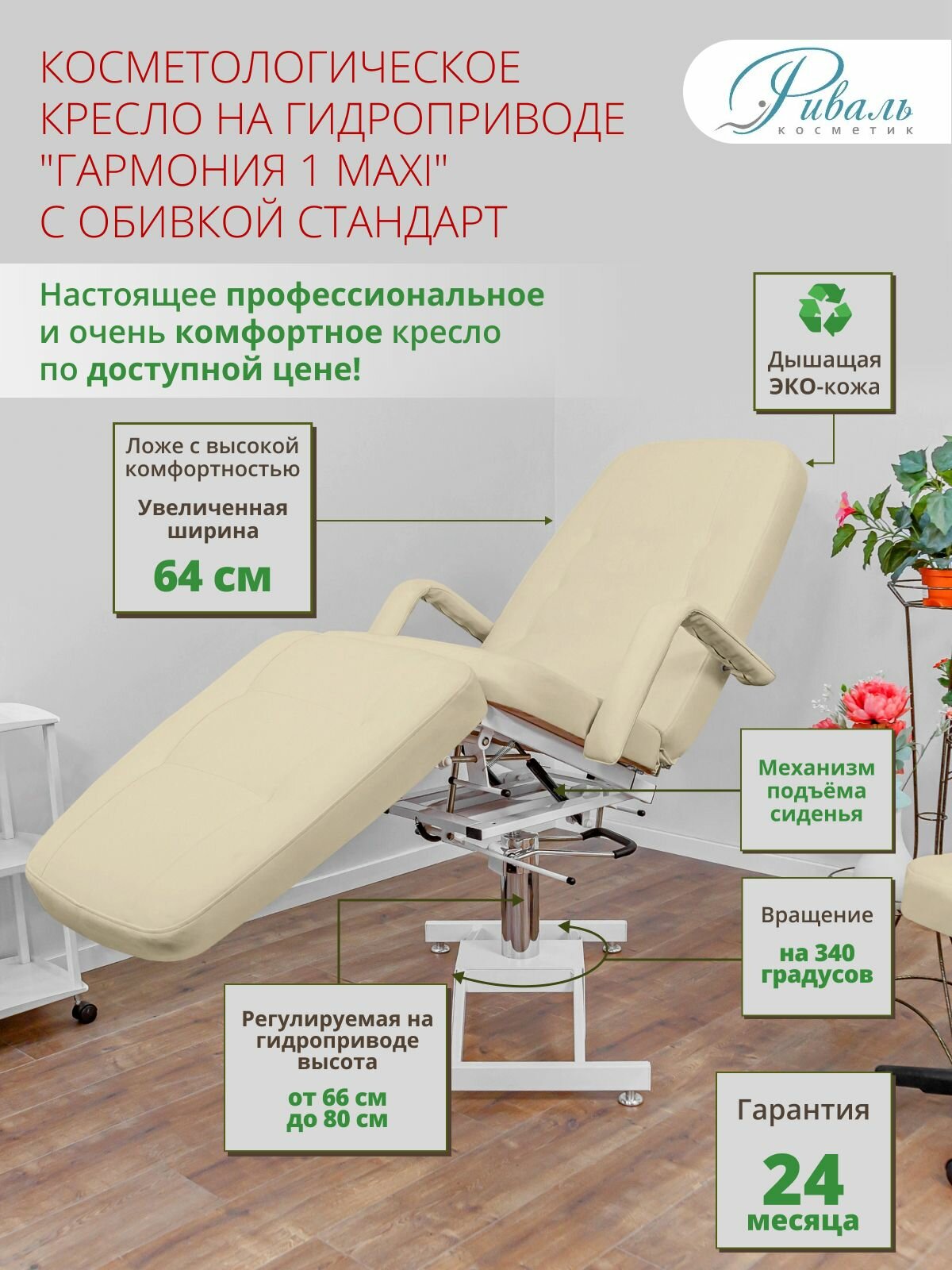Кресло косметологическое на гидравлике "Гармония-1 макси", Риваль, обивка бежевая стандарт/кушетка для косметолога